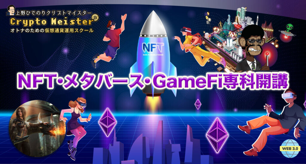 NFT・メタバース・GameFi専科【上野ひでのりクリプトマイスター】
